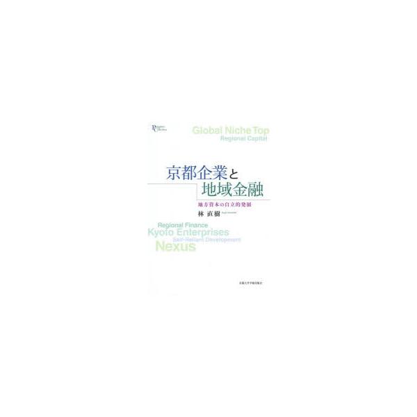 本 ISBN:9784814006526 林直樹／著 出版社:京都大学学術出版会 出版年月:2026年03月 サイズ:287P 22cm 経済 ≫ 金融学 [ 金融その他 ] キヨウト キギヨウ ト チイキ キンユウ チホウ シホン ノ ジ...