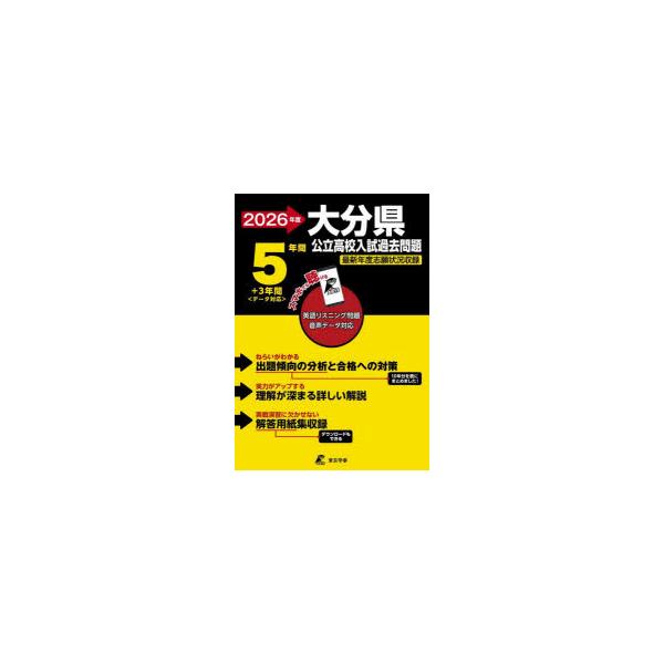 本 ISBN:9784814136940 出版社:東京学参 出版年月:2025年08月 中学学参 ≫ 高校入試 [ 公立・私立高校別入試 ] 2026オオイタケンコウリツコウコウニユウシカコモンダイ コウリツコウコウニユウシモンダイシユウシ...