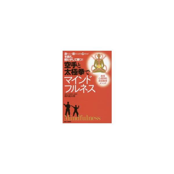 本 ISBN:9784814200283 湯川進太郎／著 出版社:BABジャパン 出版年月:2017年01月 サイズ:260P 19cm 趣味 ≫ 格闘技 [ 空手 ] カラテ ト タイキヨクケン デ マインドフルネス シン ボデイ イキ ...