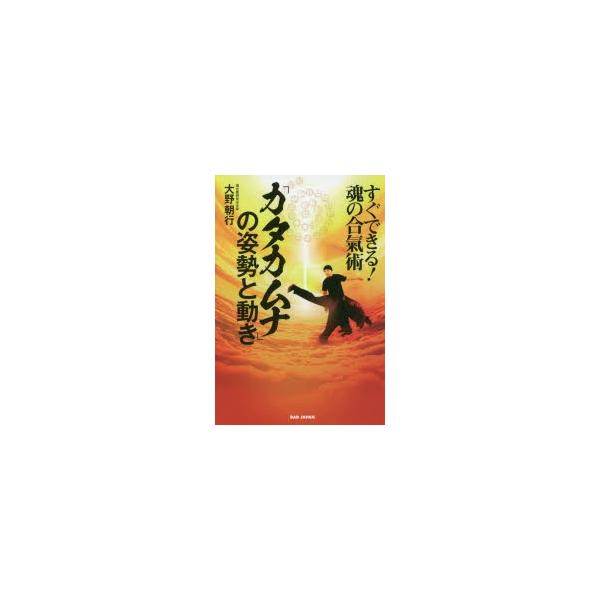 本 ISBN:9784814201686 大野朝行／著 出版社:BABジャパン 出版年月:2018年11月 サイズ:218P 19cm 趣味 ≫ スポーツ [ 武道 ] カタカムナ ノ シセイ ト ウゴキ スグ デキル タマシイ ノ アイキ...
