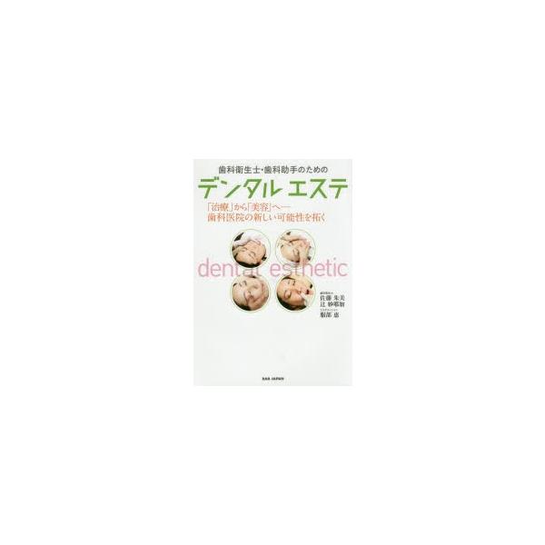 本 ISBN:9784814202461 佐藤朱美／著 辻紗耶加／著 服部恵／著 出版社:BABジャパン 出版年月:2019年12月 サイズ:123P 26cm 医学 ≫ 歯科学 [ 歯科学一般 ] シカ エイセイシ シカ ジヨシユ ノ タ...