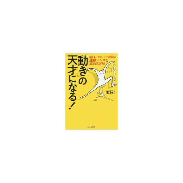 本 ISBN:9784814203017 JIDAI／著 出版社:BABジャパン 出版年月:2020年08月 サイズ:248P 19cm 趣味 ≫ トレーニング [ ストレッチング ] ウゴキ ノ テンサイ ニ ナル キントレ ストレツチ ...