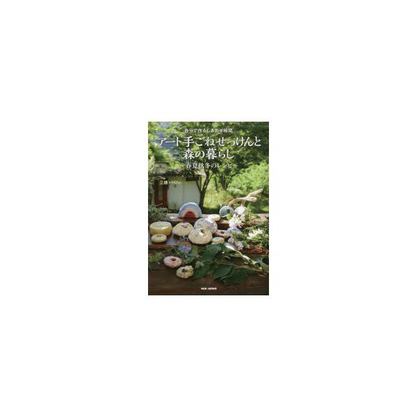 本 ISBN:9784814204168 三穂／著 出版社:BABジャパン 出版年月:2021年09月 サイズ:155P 21cm 生活 ≫ 和洋裁・手芸 [ 和洋裁・手芸その他 ] ア-ト テゴネ セツケン ト モリ ノ クラシ ジブン ...