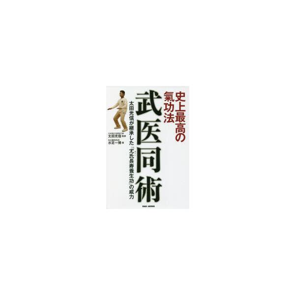 本 ISBN:9784814204274 水足一博／著 太田光信／監修 出版社:BABジャパン 出版年月:2021年11月 サイズ:182P 19cm 生活 ≫ 健康法 [ 気功，ヨガ ] ブイ ドウジユツ シジヨウ サイコウ ノ キコウホ...