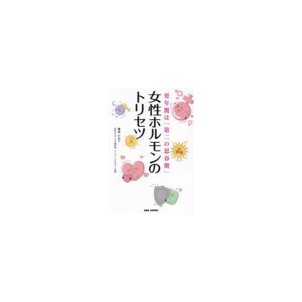 本 ISBN:9784814206384 難波かおり／著 出版社:BABジャパン 出版年月:2024年10月 サイズ:155P 19cm 生活 ≫ 女性の医学 [ 女性の医学 ] ジヨセイ ホルモン ノ トリセツ コウネンキ ワ ダイニ ノ...