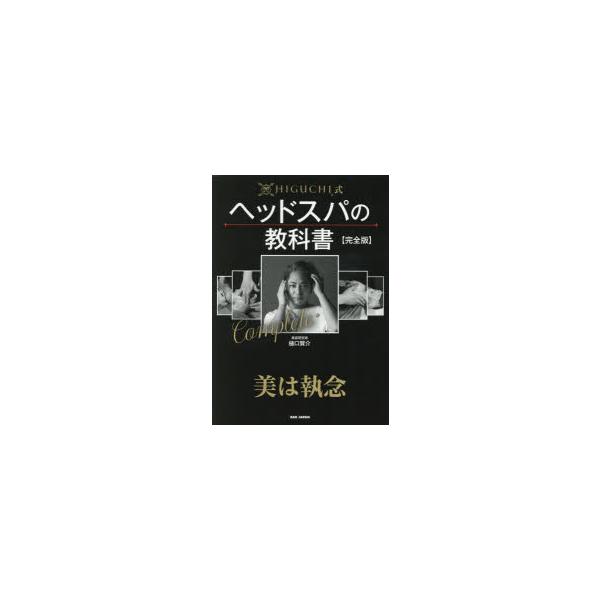 本 ISBN:9784814207015 樋口賢介／著 出版社:BABジャパン 出版年月:2025年07月 サイズ:241P 26cm 生活 ≫ ファッション・美容 [ 美容・エステ ] ヒグチシキ ヘツド スパ ノ キヨウカシヨ HIGU...