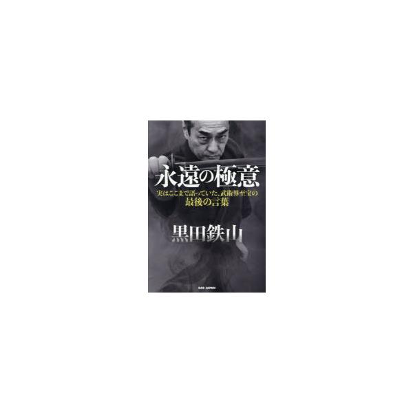 本 ISBN:9784814207022 黒田鉄山／著 出版社:BABジャパン 出版年月:2025年04月 サイズ:235P 19cm 趣味 ≫ 格闘技 [ 格闘技その他 ] エイエン ノ ゴクイ クロダ テツザン エイエン ノ ゴクイ ジ...
