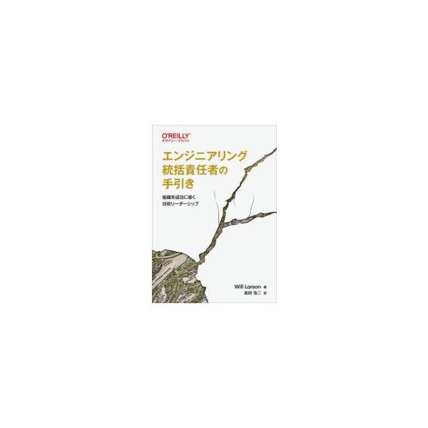 本 ISBN:9784814401147 Will Larson／著 島田浩二／訳 出版社:オライリー・ジャパン 出版年月:2025年05月 サイズ:374P 21cm コンピュータ ≫ プログラミング [ 開発技法 ] 原タイトル：The...
