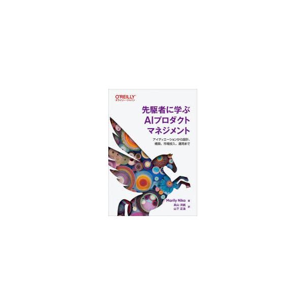 本 ISBN:9784814401345 Marily Nika／著 高山洪銘／訳 山下正浩／訳 出版社:オライリー・ジャパン 出版年月:2025年11月 サイズ:209P 21cm 工学 ≫ 電気電子工学 [ 人工知能・AI ] 原タイト...