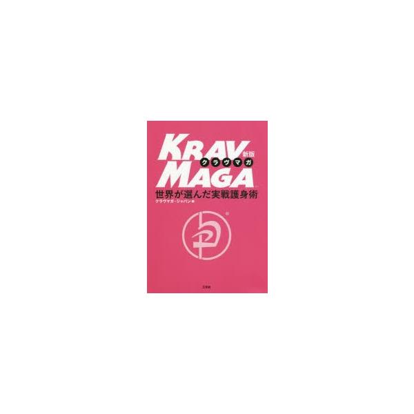 本 ISBN:9784815540203 クラヴマガ・ジャパン／編 出版社:三交社 出版年月:2019年07月 サイズ:335P 21cm 趣味 ≫ 格闘技 [ 格闘技その他 ] クラヴマガ サイキヨウ ゴシンジユツ クラヴマガ セカイ ガ...