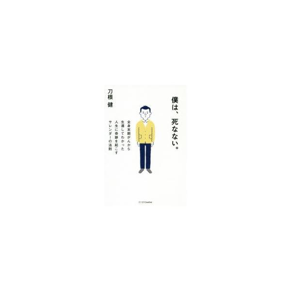 本 ISBN:9784815602710 刀根健／著 出版社:SBクリエイティブ 出版年月:2019年12月 サイズ:362P 19cm 教養 ≫ ノンフィクション [ 医療・闘病記 ] ボク ワ シナナイ ゼンシン マツキガン カラ セイ...
