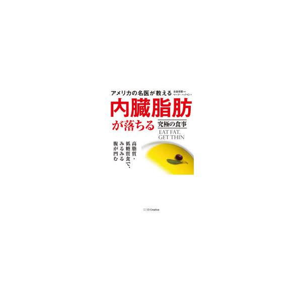 本 ISBN:9784815604530 マーク・ハイマン／著 金森重樹／監訳 出版社:SBクリエイティブ 出版年月:2020年06月 サイズ:333P 19cm 生活 ≫ ダイエット [ ダイエット ] 原タイトル：EAT FAT，GET...