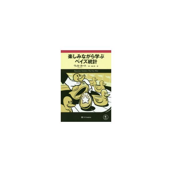 本 ISBN:9784815604745 ウィル・カート／著 水谷淳／訳 出版社:SBクリエイティブ 出版年月:2020年07月 サイズ:332P 19cm 理学 ≫ 数学 [ 確率・統計 ] 原タイトル：BAYESIAN STATISTI...