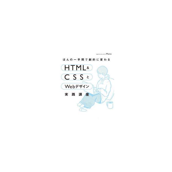 本 ISBN:9784815606145 Mana／著 出版社:SBクリエイティブ 出版年月:2021年03月 サイズ:351P 24cm コンピュータ ≫ Web作成 [ ホームページ作成 ] ホンノ ヒトテマ デ ゲキテキ ニ カワル ...