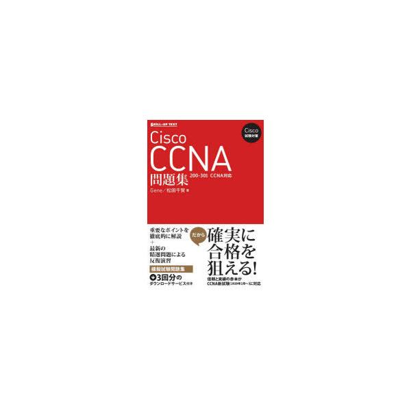 本 ISBN:9784815607364 Gene／著 松田千賀／著 出版社:SBクリエイティブ 出版年月:2020年09月 サイズ:745P 21cm コンピュータ ≫ 資格試験 [ ベンダー試験 ] シスコ シ-シ-エヌエ- モンダイシ...