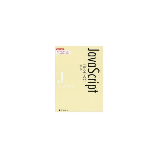 本 ISBN:9784815607630 柳井政和／著 出版社:SBクリエイティブ 出版年月:2021年02月 サイズ:567P 21cm コンピュータ ≫ プログラミング [ Java ] ジヤバ スクリプト カンゼン ニユウモン ジヤヴ...