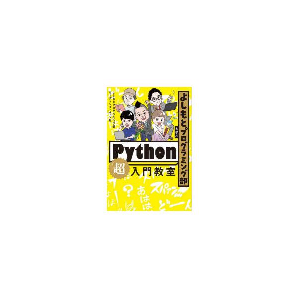 本 ISBN:9784815609528 よしもとプログラミング部／著 リーディング・エッジ社／著 出版社:SBクリエイティブ 出版年月:2022年09月 サイズ:271P 21cm コンピュータ ≫ プログラミング [ Python ] ...
