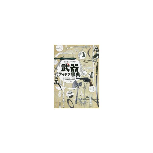 本 ISBN:9784815610012 サイドランチ／著 出版社:SBクリエイティブ 出版年月:2021年11月 サイズ:175P 26cm コンピュータ ≫ クリエイティブ [ ペイント、ドロー ] デジタル イラスト ノ ブキ アイデ...