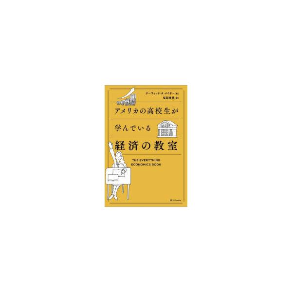 本 ISBN:9784815612627 デーヴィッド・A・メイヤー／著 桜田直美／訳 出版社:SBクリエイティブ 出版年月:2022年02月 サイズ:409P 19cm 経済 ≫ 経済 [ 経済学その他 ] 原タイトル：THE EVERY...