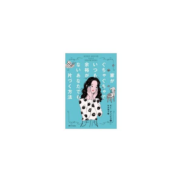 本 ISBN:9784815617264 KC・デイビス／著 村井理子／訳 出版社:SBクリエイティブ 出版年月:2022年09月 サイズ:238P 19cm 生活 ≫ 家事・マナー [ くらしの知恵・節約 ] 原タイトル：HOW TO K...