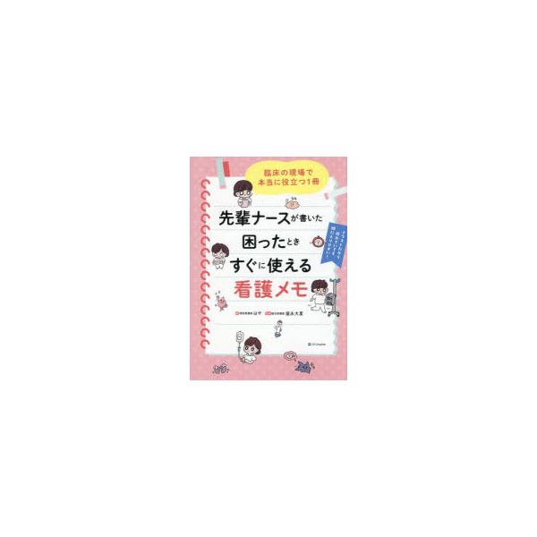 本 ISBN:9784815617585 はや／著 盛永大夏／監修 出版社:SBクリエイティブ 出版年月:2026年03月 サイズ:167P 21cm 看護学 ≫ 基礎看護 [ 看護技術 ] センパイ ナ-ス ガ カイタ コマツタ トキ ス...