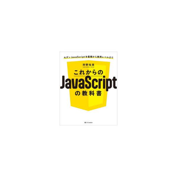本 ISBN:9784815618025 狩野祐東／著 出版社:SBクリエイティブ 出版年月:2024年06月 サイズ:591P 24cm コンピュータ ≫ プログラミング [ Java ] コレカラ ノ ジヤバ スクリプト ノ キヨウカシ...