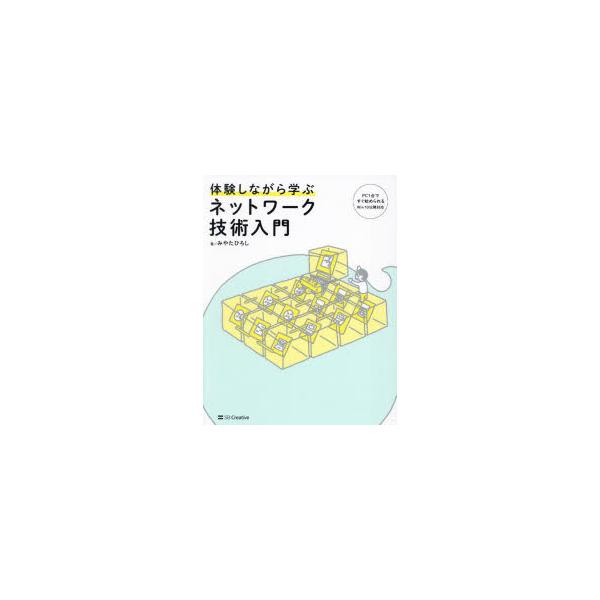 本 ISBN:9784815618599 みやたひろし／著 出版社:SBクリエイティブ 出版年月:2024年01月 サイズ:397P 24cm コンピュータ ≫ ネットワーク [ 入門書 ] タイケン シナガラ マナブ ネツトワ-ク ギジユ...