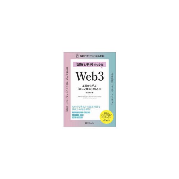 本 ISBN:9784815618889 白辺陽／著 出版社:SBクリエイティブ 出版年月:2023年03月 サイズ:223P 21cm ビジネス ≫ ビジネス教養 [ IoT・AIビジネス ] ズカイ ト ジレイ デ ワカル ウエブ スリ...