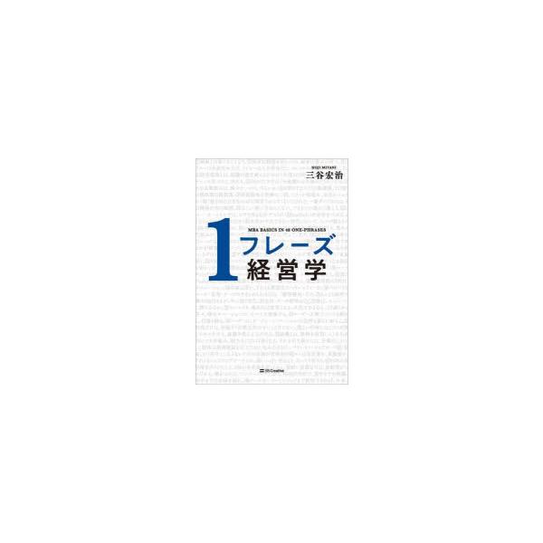 本 ISBN:9784815621643 三谷宏治／著 出版社:SBクリエイティブ 出版年月:2023年11月 サイズ:287P 19cm 経営 ≫ 経営学 [ 経営学一般 ] イチ フレ-ズ ケイエイガク 1／フレ-ズ／ケイエイガク エム...