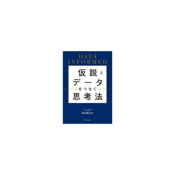 本 ISBN:9784815621742 田中耕比古／著 出版社:SBクリエイティブ 出版年月:2023年10月 サイズ:262P 19cm ビジネス ≫ 仕事の技術 [ 仕事の技術一般 ] カセツ ト デ-タ オ ツナグ シコウホウ デ-...