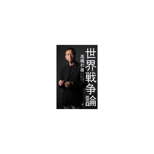 本 ISBN:9784815626280 高橋杉雄／著 出版社:SBクリエイティブ 出版年月:2026年09月 サイズ:295P 18cm 新書・選書 ≫ 教養 [ ソフトバンク新書 ] セカイ センソウロン ツギ ノ ダイセンソウ オ ド...