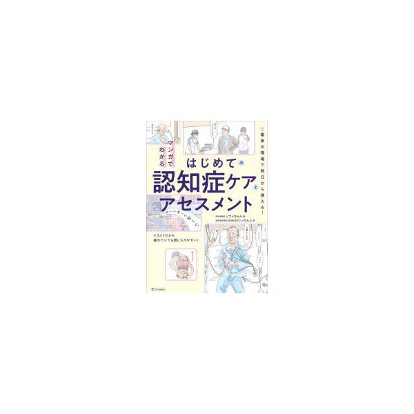 本 ISBN:9784815627652 ソファちゃん／著 はくいだんし／著 出版社:SBクリエイティブ 出版年月:2026年08月 サイズ:143P 21cm 看護学 ≫ 臨床看護 [ 老年看護 ] マンガ デ ワカル ハジメテ ノ ニン...