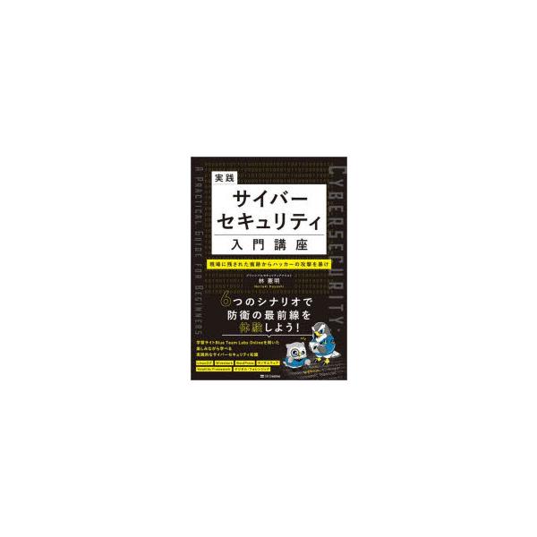 本 ISBN:9784815634254 林憲明／著 出版社:SBクリエイティブ 出版年月:2025年09月 サイズ:375P 21cm コンピュータ ≫ ネットワーク [ セキュリティ ] ジツセン サイバ- セキユリテイ ニユウモン コ...