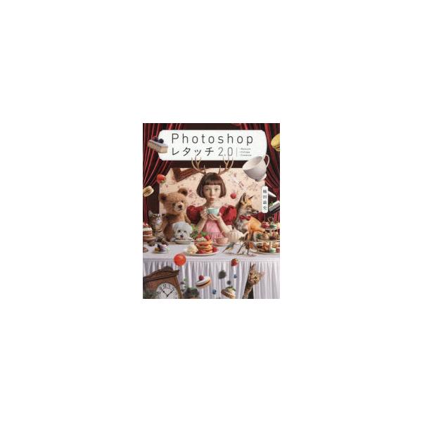 本 ISBN:9784815635930 楠田諭史／著 出版社:SBクリエイティブ 出版年月:2025年10月 サイズ:255P 24cm コンピュータ ≫ クリエイティブ [ Photoshop ] フオトシヨツプ レタツチ ニテンゼロ ...