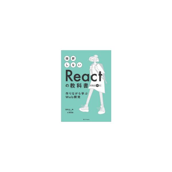 本 ISBN:9784815636623 清水一貴／著 大畑僚樹／著 出版社:SBクリエイティブ 出版年月:2026年02月 サイズ:471P 21cm コンピュータ ≫ Web作成 [ Webプログラミング ] ザセツ シナイ リアクト ...