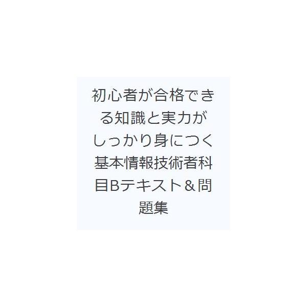 本 ISBN:9784815636630 城田比佐子／著 出版社:SBクリエイティブ 出版年月:2026年08月 サイズ:339P 21cm コンピュータ ≫ 資格試験 [ 基本情報技術者試験 ] シヨシンシヤ ガ ゴウカク デキル チシキ...