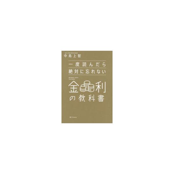 本 ISBN:9784815636661 中島上智／著 出版社:SBクリエイティブ 出版年月:2026年04月 サイズ:237P 21cm 経済 ≫ 金融学 [ 金融一般 ] イチド ヨンダラ ゼツタイ ニ ワスレナイ キンリ ノ キヨウカ...