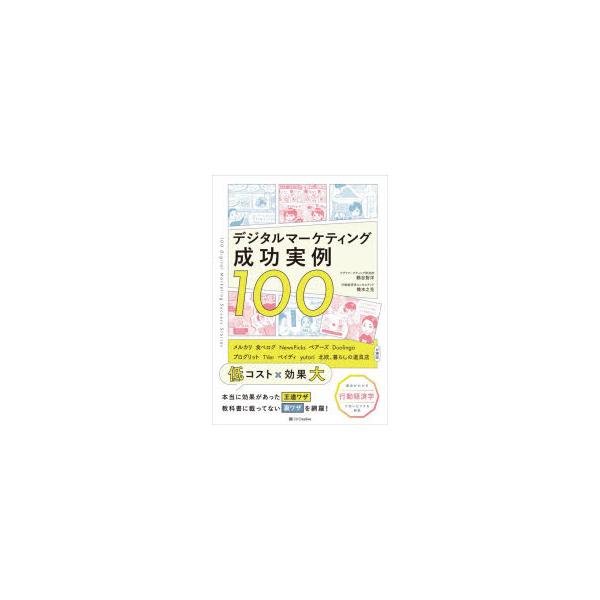 本 ISBN:9784815636821 鶴谷智洋／著 橋本之克／著 出版社:SBクリエイティブ 出版年月:2026年03月 サイズ:255P 21cm 経営 ≫ マーケティング [ ITマーケティング ] デジタル マ-ケテイング セイコ...