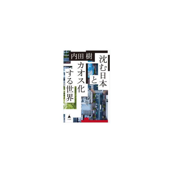 本 ISBN:9784815636852 内田樹／著 出版社:SBクリエイティブ 出版年月:2026年02月 サイズ:274P 18cm 新書・選書 ≫ 教養 [ ソフトバンク新書 ] シズム ニホン ト カオスカ スル セカイ エスビ- ...