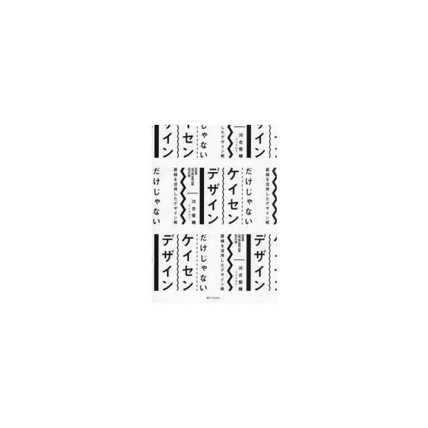 本 ISBN:9784815637484 河合俊輔／著 出版社:SBクリエイティブ 出版年月:2026年03月 サイズ:221P 21cm コンピュータ ≫ クリエイティブ [ その他 ] ダケ ジヤ ナイ ケイセン デザイン ケイセン オ...