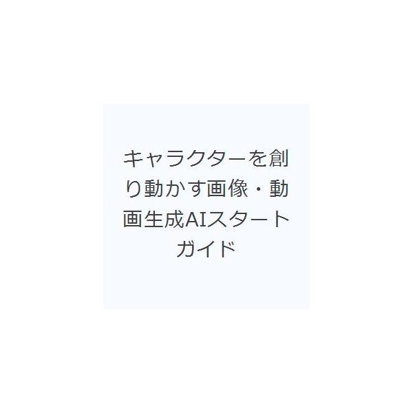 本 ISBN:9784815637675 AICU media編集部／著 白井暁彦／著 道草雑草子／著 出版社:SBクリエイティブ 出版年月:2026年09月 サイズ:319P 26cm コンピュータ ≫ クリエイティブ [ その他 ] キ...