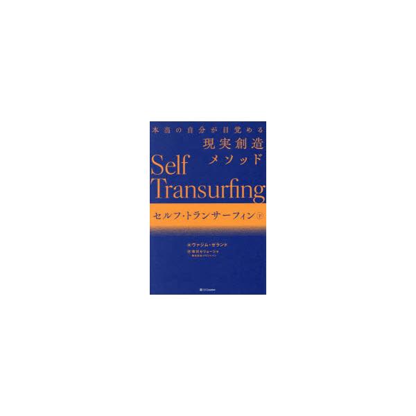 本 ISBN:9784815637712 ヴァジム・ゼランド／著 市川セリョージャ／訳 パラジャパン／訳 出版社:SBクリエイティブ 出版年月:2026年04月 サイズ:485P 19cm 人文 ≫ 精神世界 [ 精神世界 ] 原タイトル：...