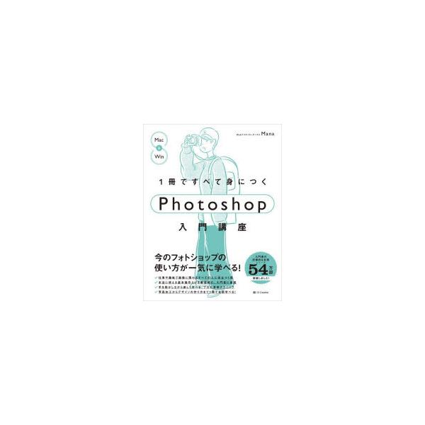 本 ISBN:9784815637934 Mana／著 出版社:SBクリエイティブ 出版年月:2026年02月 サイズ:367P 24cm コンピュータ ≫ クリエイティブ [ Photoshop ] イツサツ デ スベテ ミ ニ ツク フ...