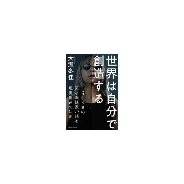 本 ISBN:9784815637989 大瀧冬佳／著 出版社:SBクリエイティブ 出版年月:2026年03月 サイズ:285P 19cm 人文 ≫ 精神世界 [ 精神世界 ] セカイ ワ ジブン デ ソウゾウ スル アイキユ- ヒヤクヨン...