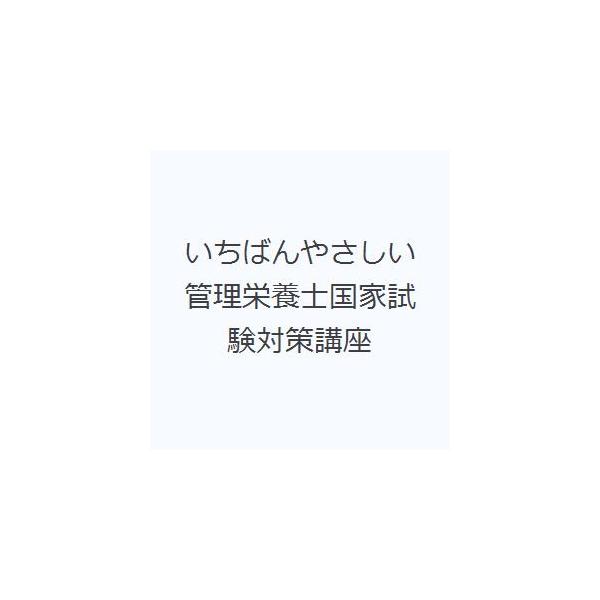本 ISBN:9784815639518 渡辺睦行／著 出版社:SBクリエイティブ 出版年月:2026年07月 サイズ:239P 26cm 理学 ≫ 家政学 [ 家政学資格試験 ] イチバン ヤサシイ カンリ エイヨウシ コツカ シケン タ...