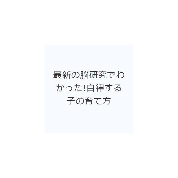 本 ISBN:9784815639600 工藤勇一／著 青砥瑞人／著 出版社:SBクリエイティブ 出版年月:2026年08月 サイズ:285P 19cm 生活 ≫ しつけ子育て [ しつけ ] サイシン ノ ノウケンキユウ デ ワカツタ ジ...