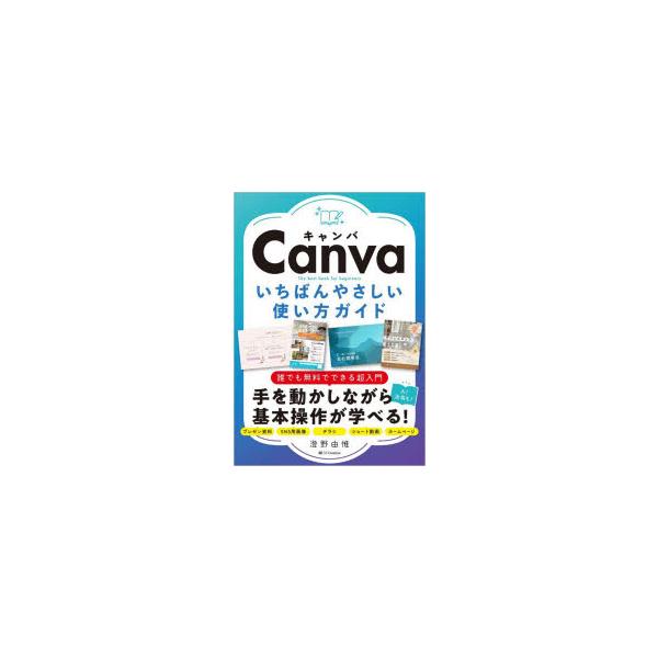 本 ISBN:9784815640033 澄野由惟／著 出版社:SBクリエイティブ 出版年月:2026年04月 サイズ:255P 21cm コンピュータ ≫ クリエイティブ [ その他 ] キヤンバ イチバン ヤサシイ ツカイカタ ガイド ...