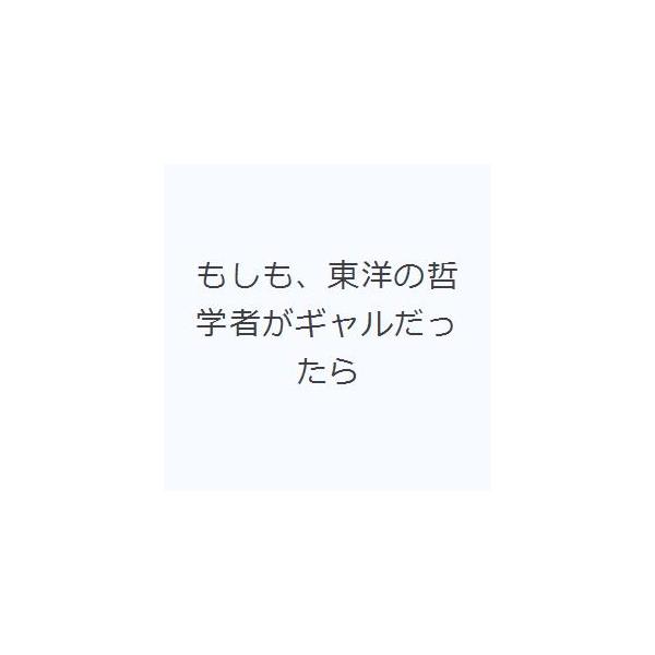 本 ISBN:9784815641269 Gabalabo／著 出版社:SBクリエイティブ 出版年月:2026年10月 サイズ:407P 19cm 人文 ≫ 哲学・思想 [ 東洋思想 ] モシモ トウヨウ ノ テツガクシヤ ガ ギヤル ダツ...