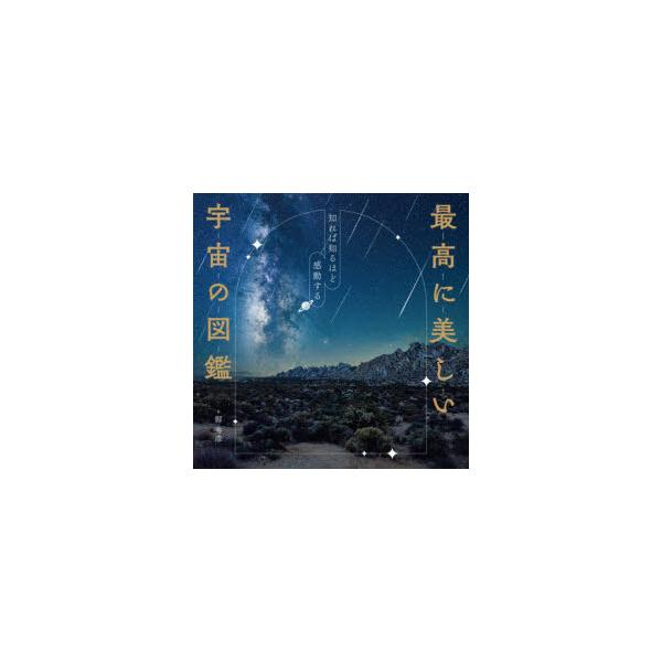本 ISBN:9784815641351 縣秀彦／著 出版社:SBクリエイティブ 出版年月:2026年07月 サイズ:143P 19×19cm 理学 ≫ 天文・宇宙 [ 天文学一般 ] サイコウ ニ ウツクシイ ウチユウ ノ ズカン シレバ...