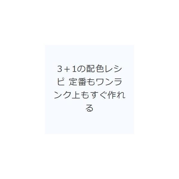 本 ISBN:9784815641382 桜井輝子／著 JAGZ DESIGN／著 出版社:SBクリエイティブ 出版年月:2026年06月 サイズ:255P 21cm 芸術 ≫ デザイン [ デザインその他 ] サン タス イチ ノ ハイシ...